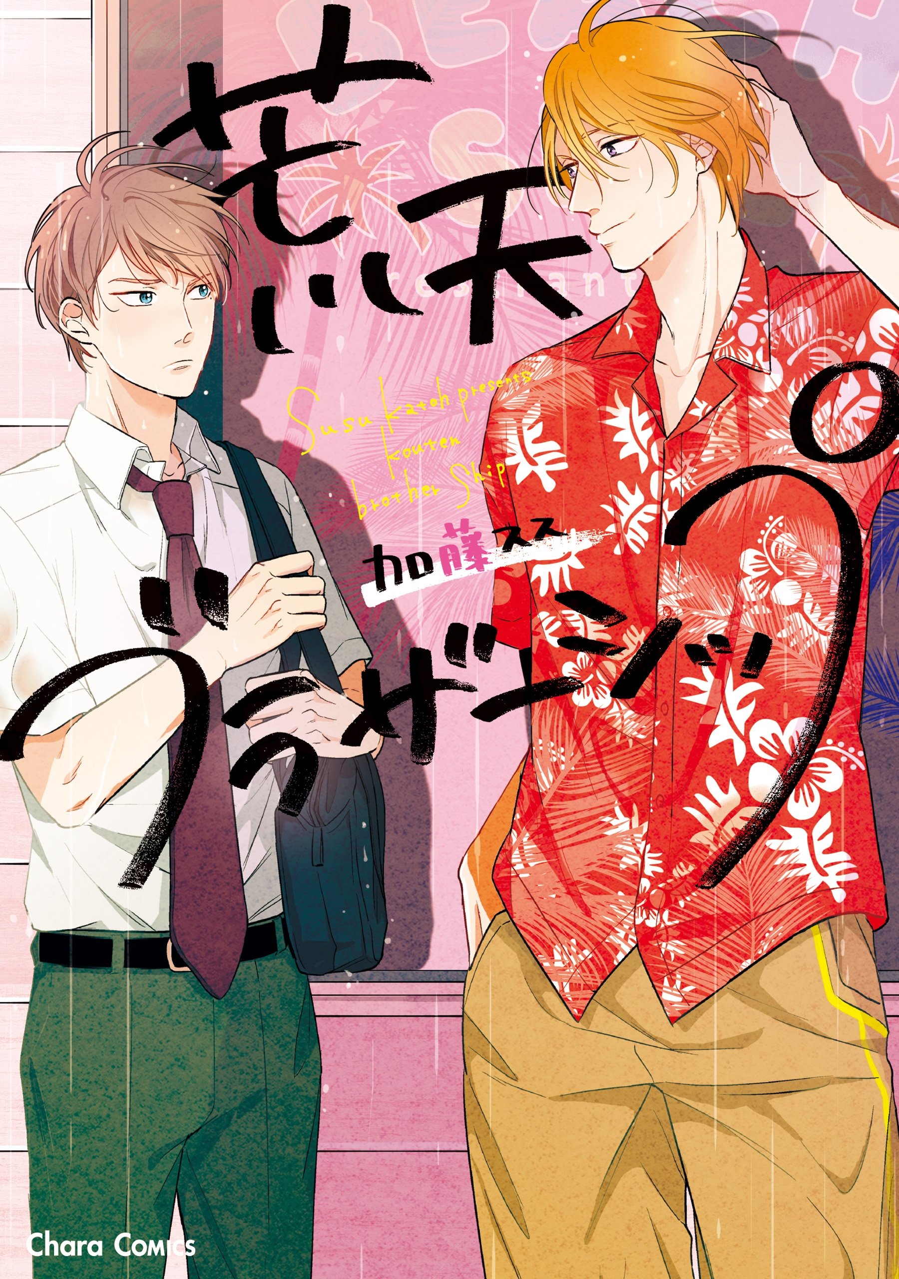 荒天ブラザーシップ【SS付き電子限定版】 (Charaコミックス) (Japanese Edition) by 加藤スス | Goodreads