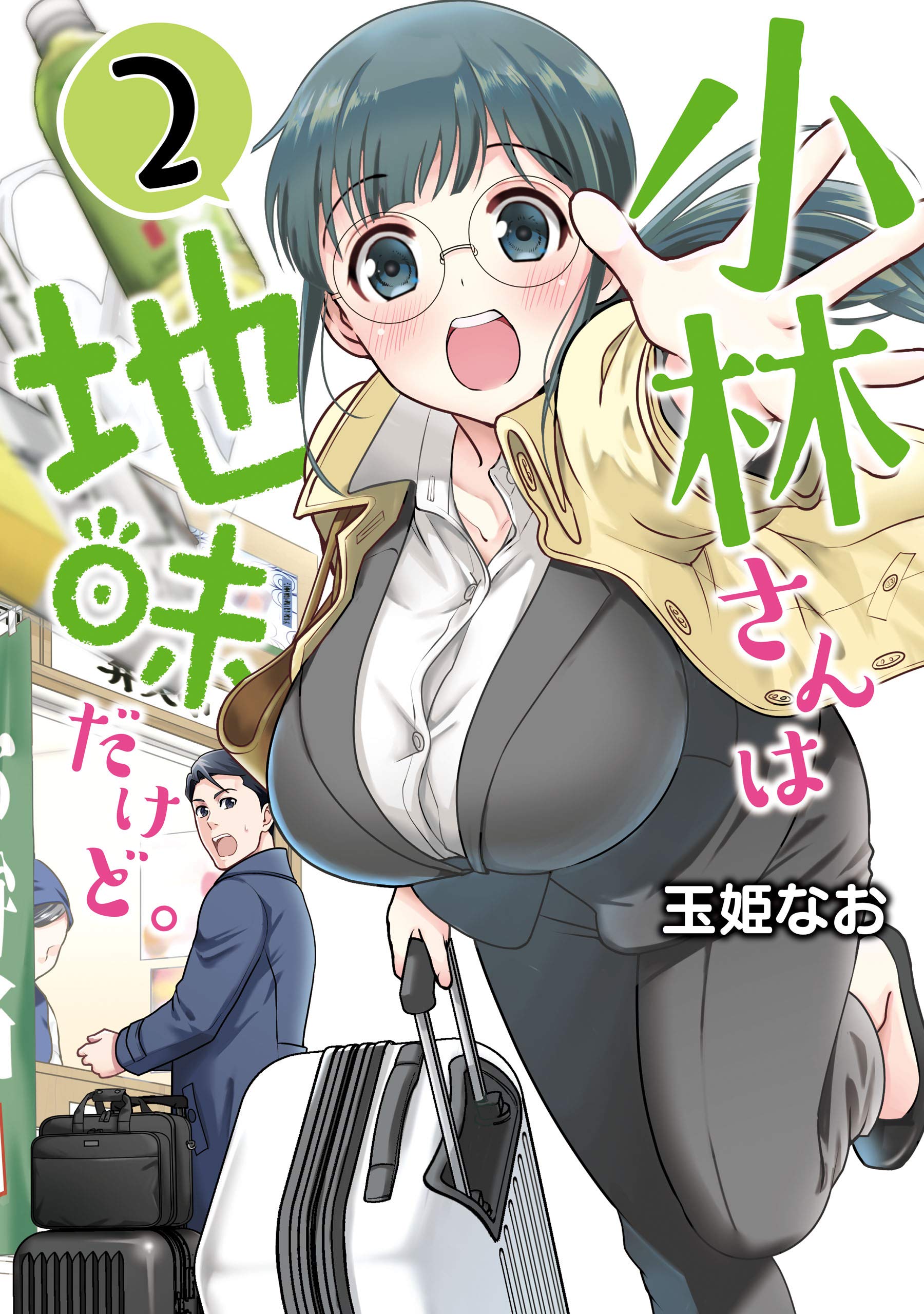 小林さんは地味だけど。 2巻 デジタル版ガンガンコミックスup！ Japanese Edition By 玉姫なお Goodreads 