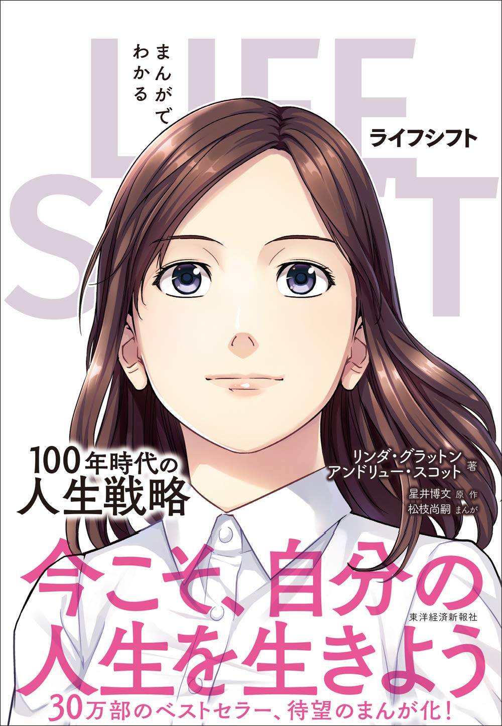 まんがでわかる LIFE SHIFT―100年時代の人生戦略 LIFE SHIFT by リンダ・グラットン | Goodreads