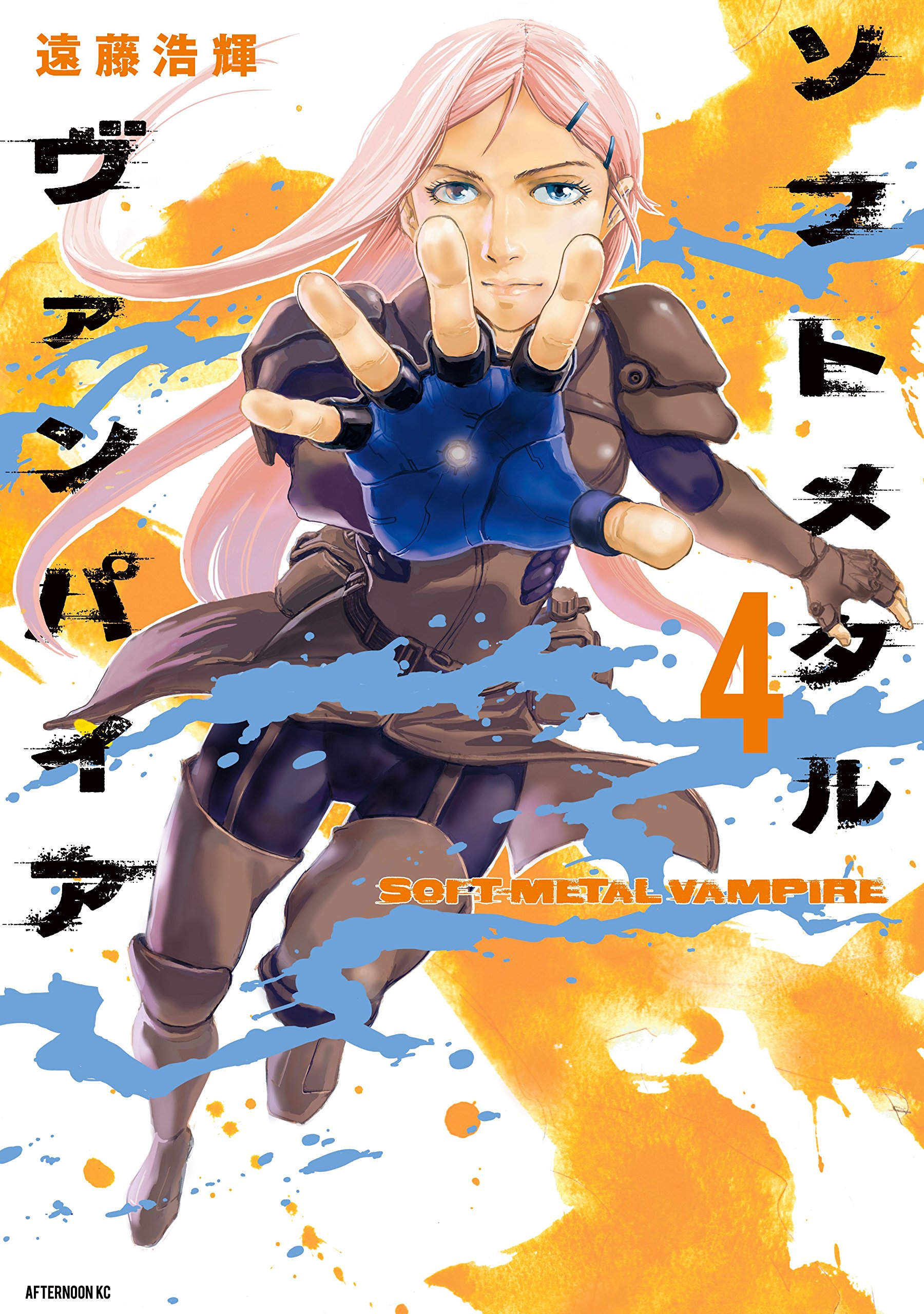 ソフトメタルヴァンパイア 4 by Hiroki Endo | Goodreads