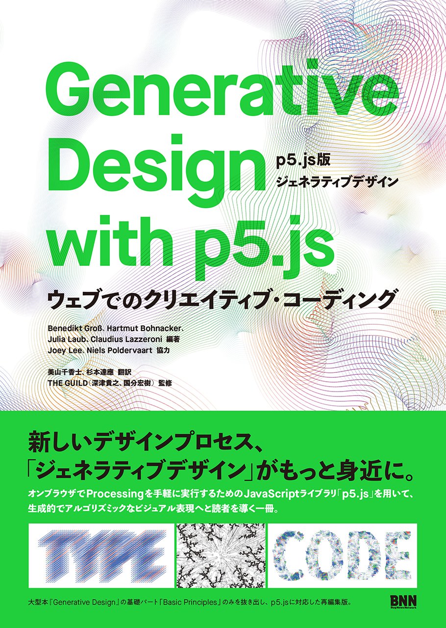 Generative Design with p5.js [p5.js版ジェネラティブデザイン] ―ウェブでのクリエイティブ・コーディング ...