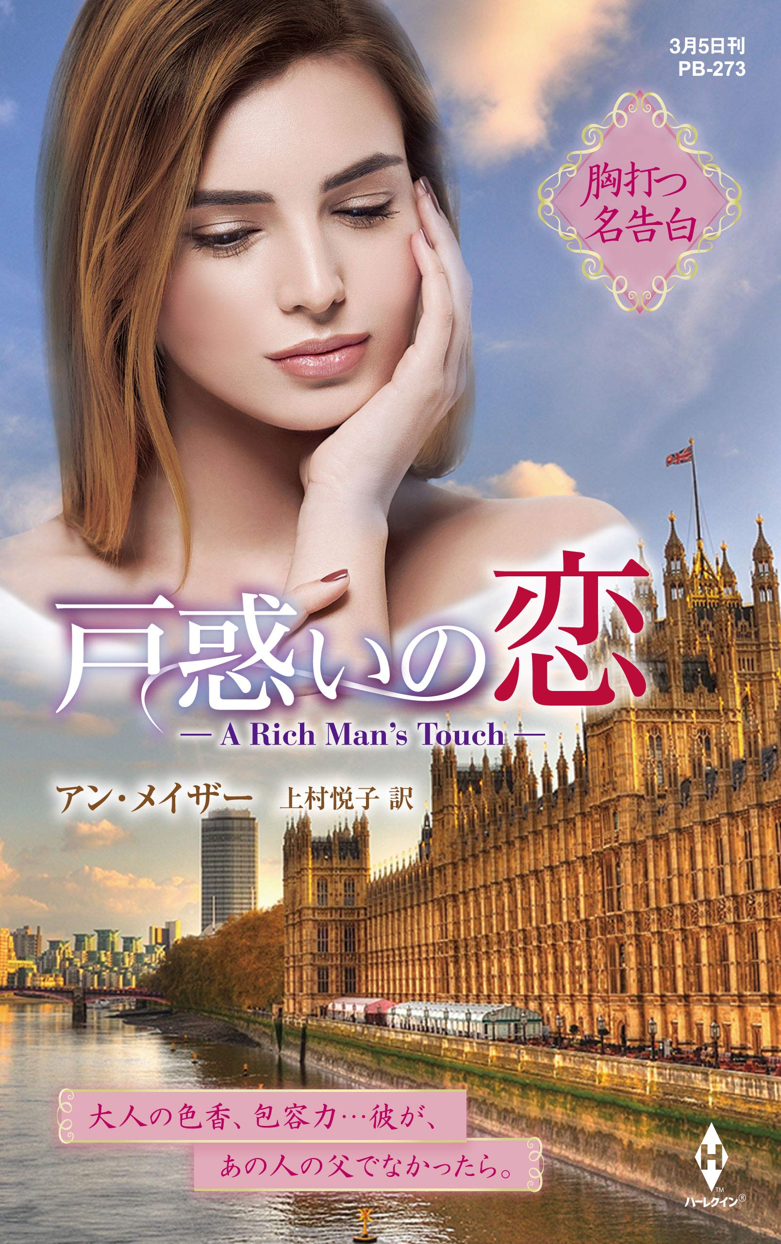 戸惑いの恋 by Anne Mather | Goodreads