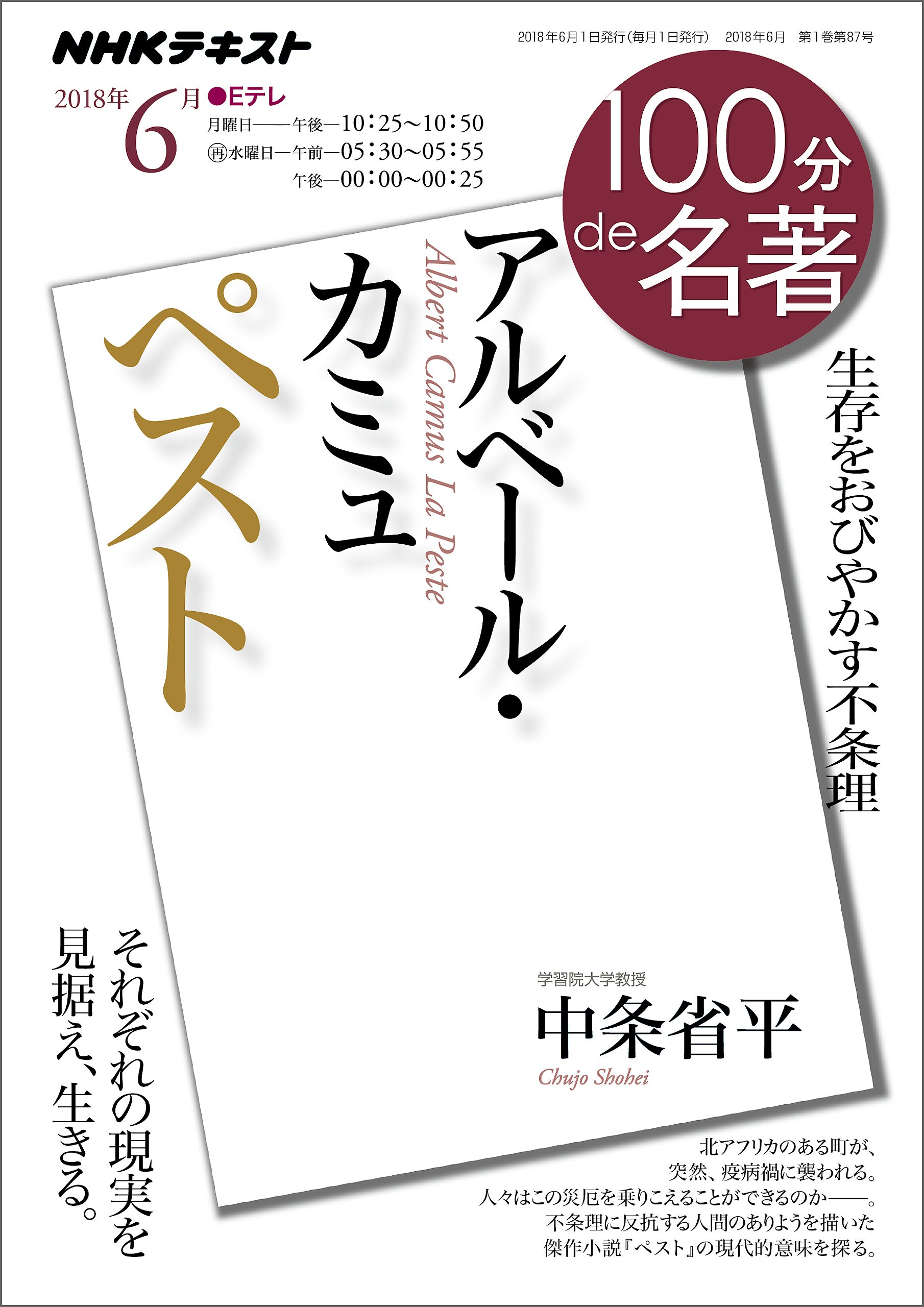 NHK 100分 de 名著 アルベール・カミュ『ペスト』 2018年 6月 [雑誌] (NHKテキスト) by NHK出版 日本放送協会 | Goodreads
