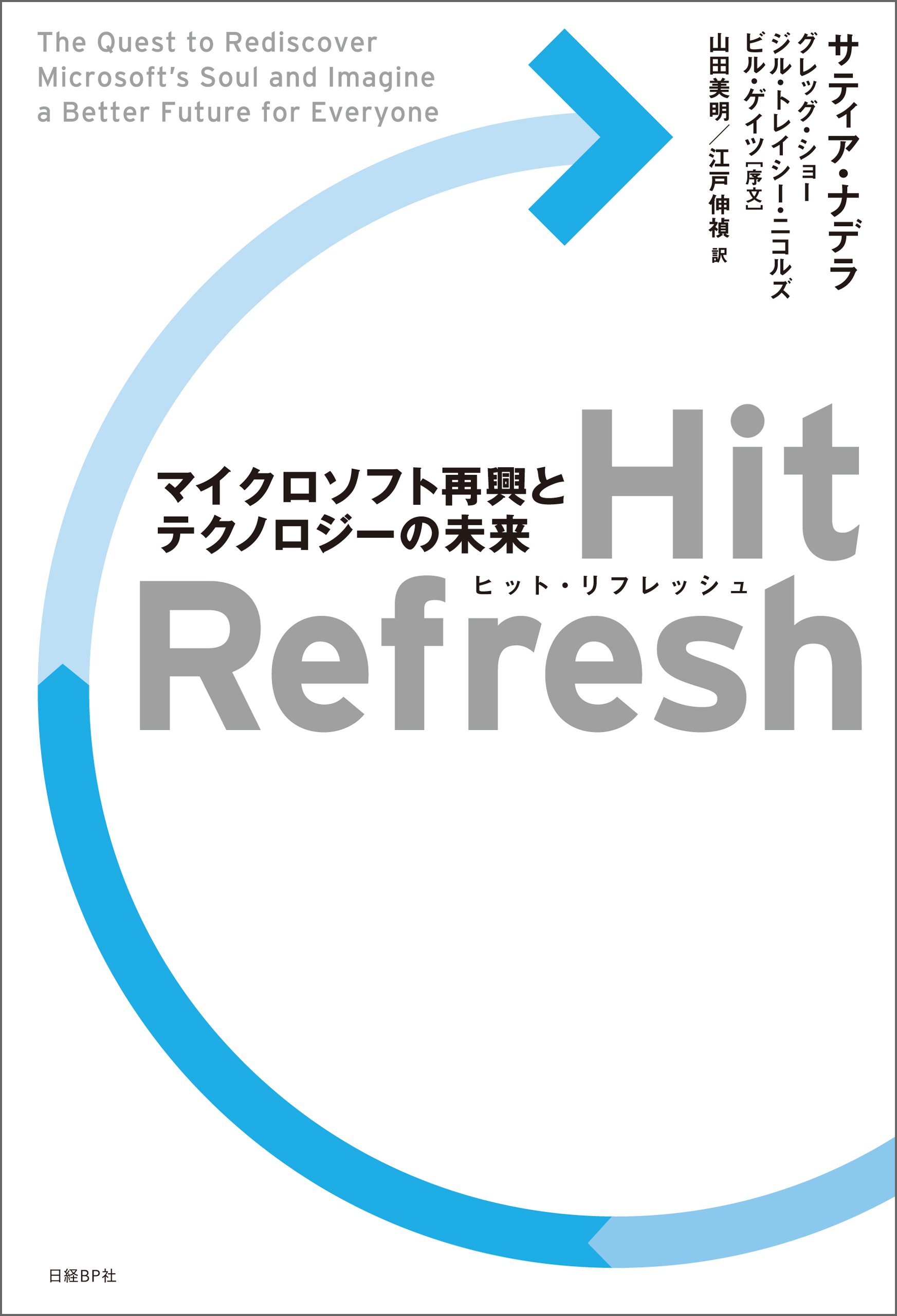 Hit Refresh（ヒット リフレッシュ） (Japanese Edition) by サティア・ナデラ | Goodreads
