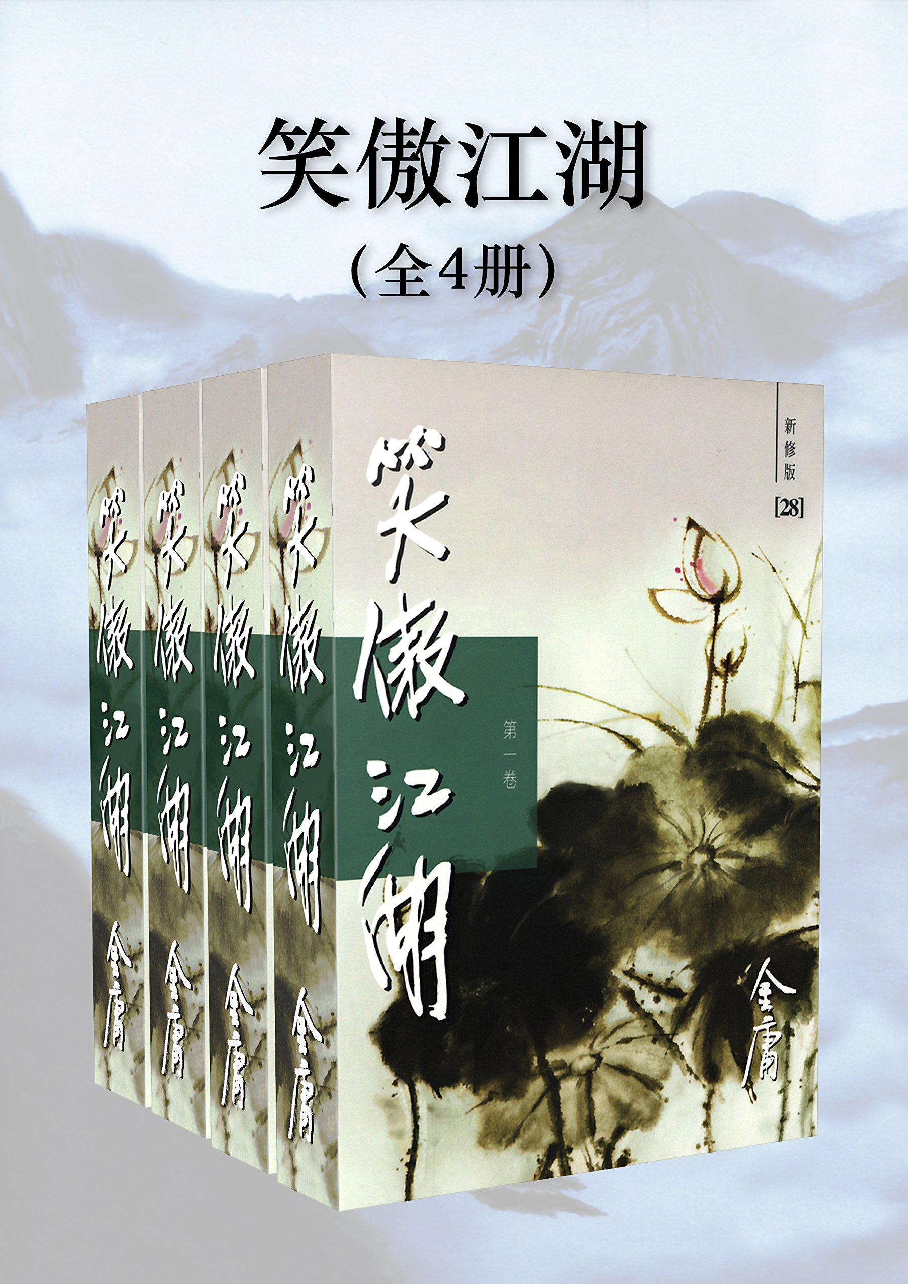 笑傲江湖（新修版）（全4册）（国际正版）The Smiling, Proud Wanderer by Jin Yong | Goodreads