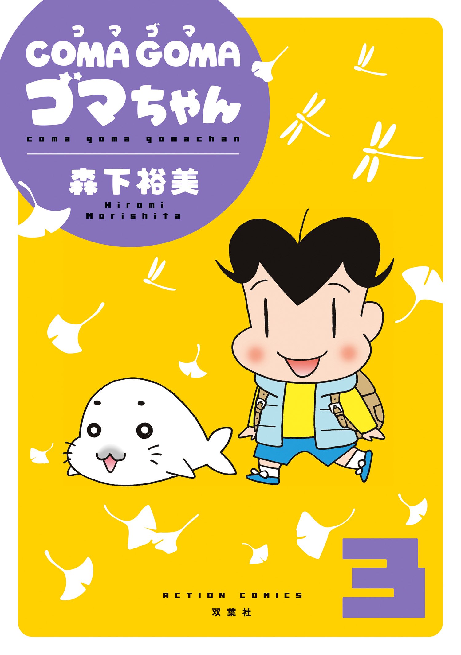 COMA GOMA ゴマちゃん ： 3 (アクションコミックス) by 森下裕美 | Goodreads