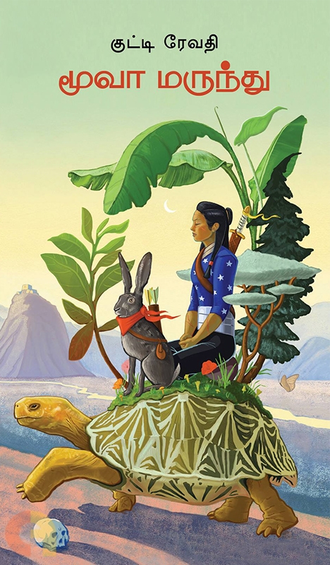 மூவா மருந்து by Kutti Revathi | Goodreads