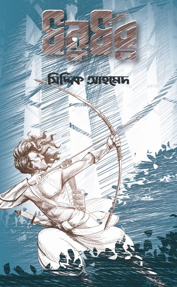 ধনুর্ধর by Siddiq Ahamed | Goodreads
