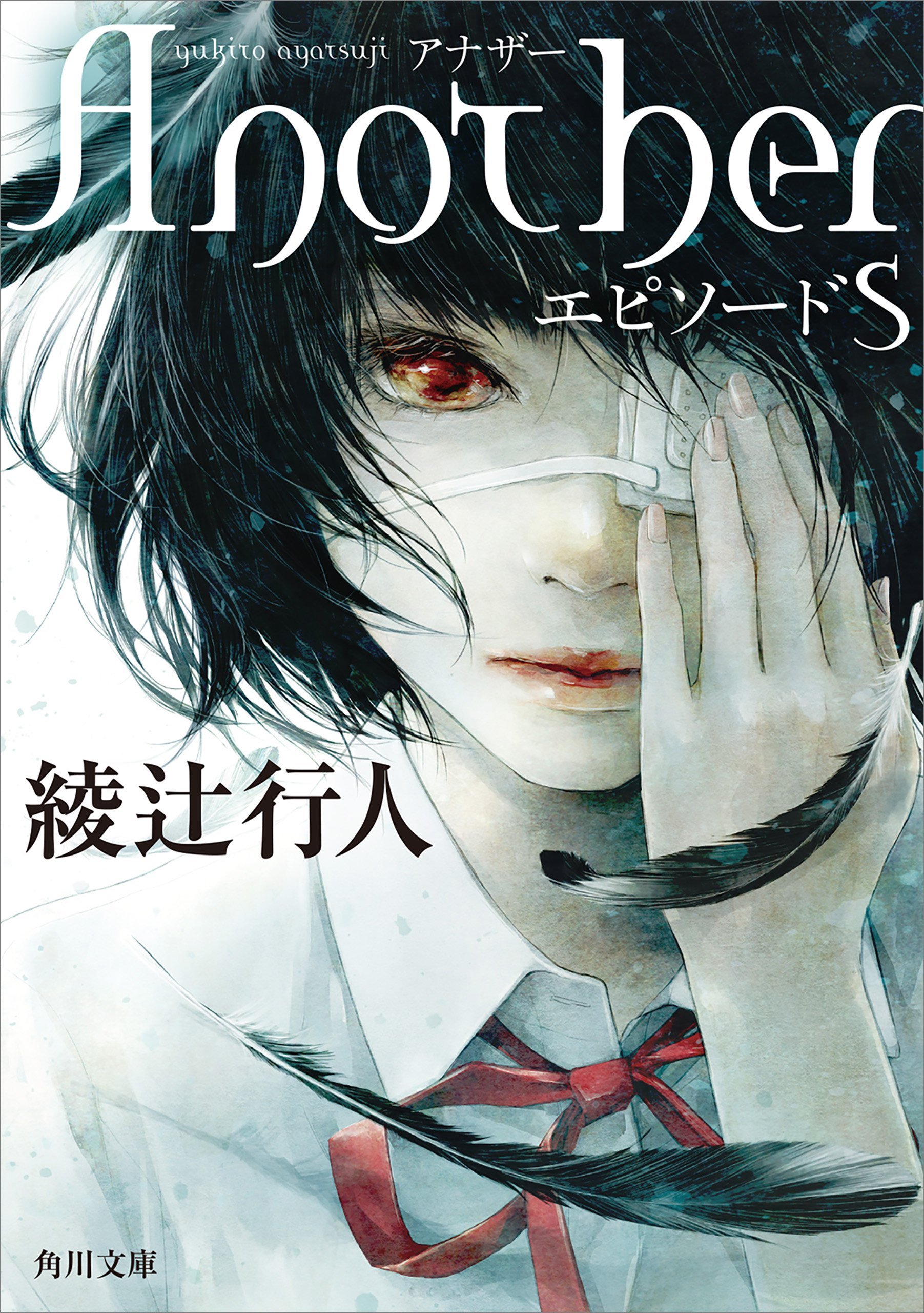 Another エピソードS by Yukito Ayatsuji | Goodreads