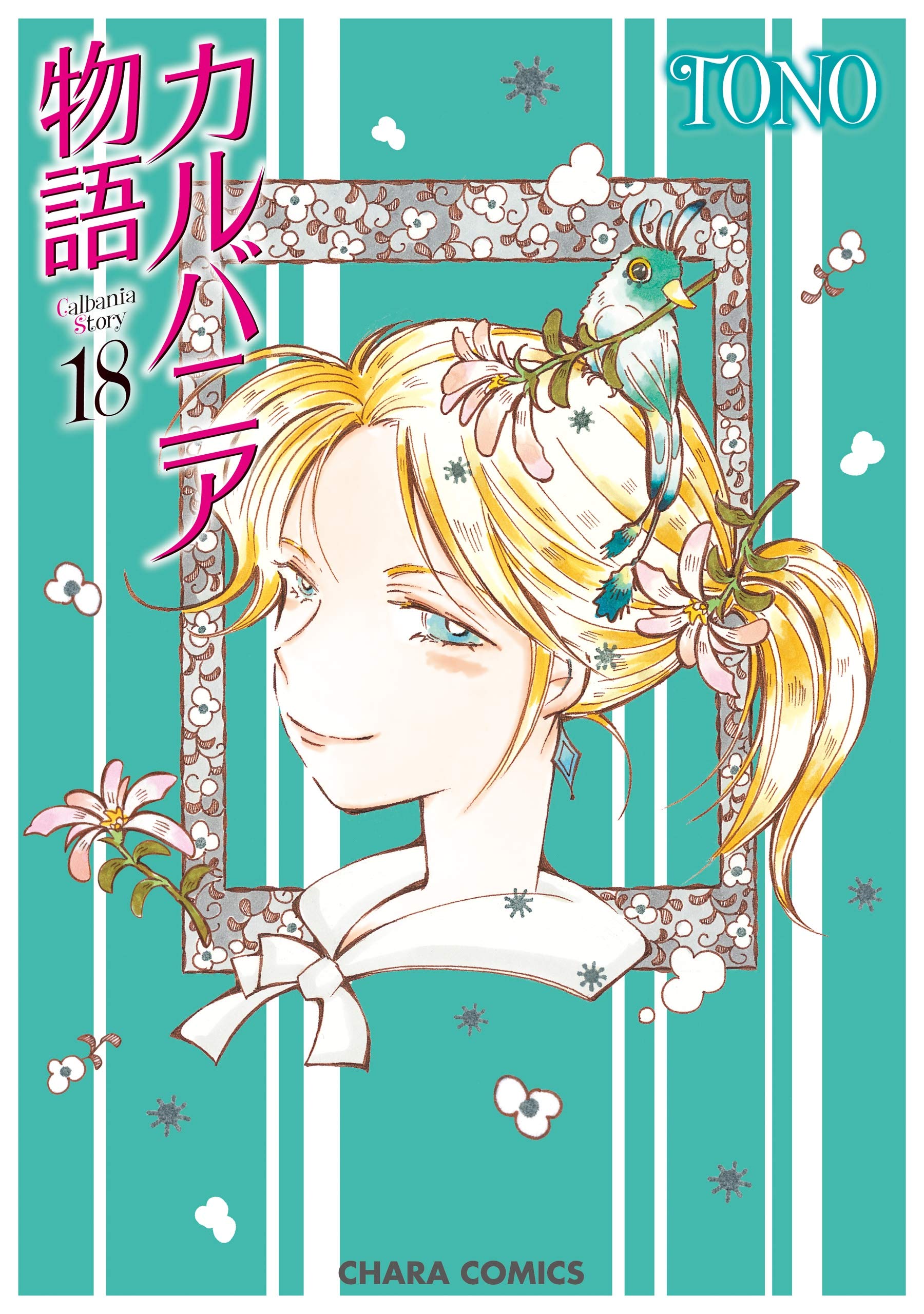 カルバニア物語(18) (Charaコミックス) (Japanese Edition) by Tono | Goodreads