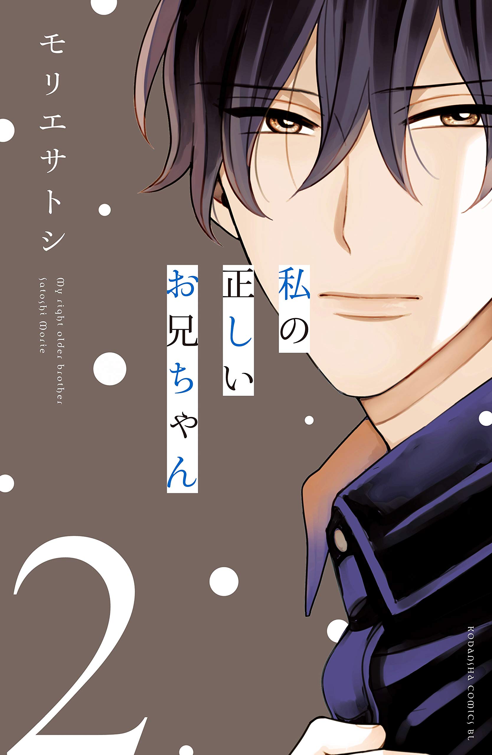 私の正しいお兄ちゃん 2 [Watashi no Tadashii Onii-chan 2] by Satoshi Morie | Goodreads
