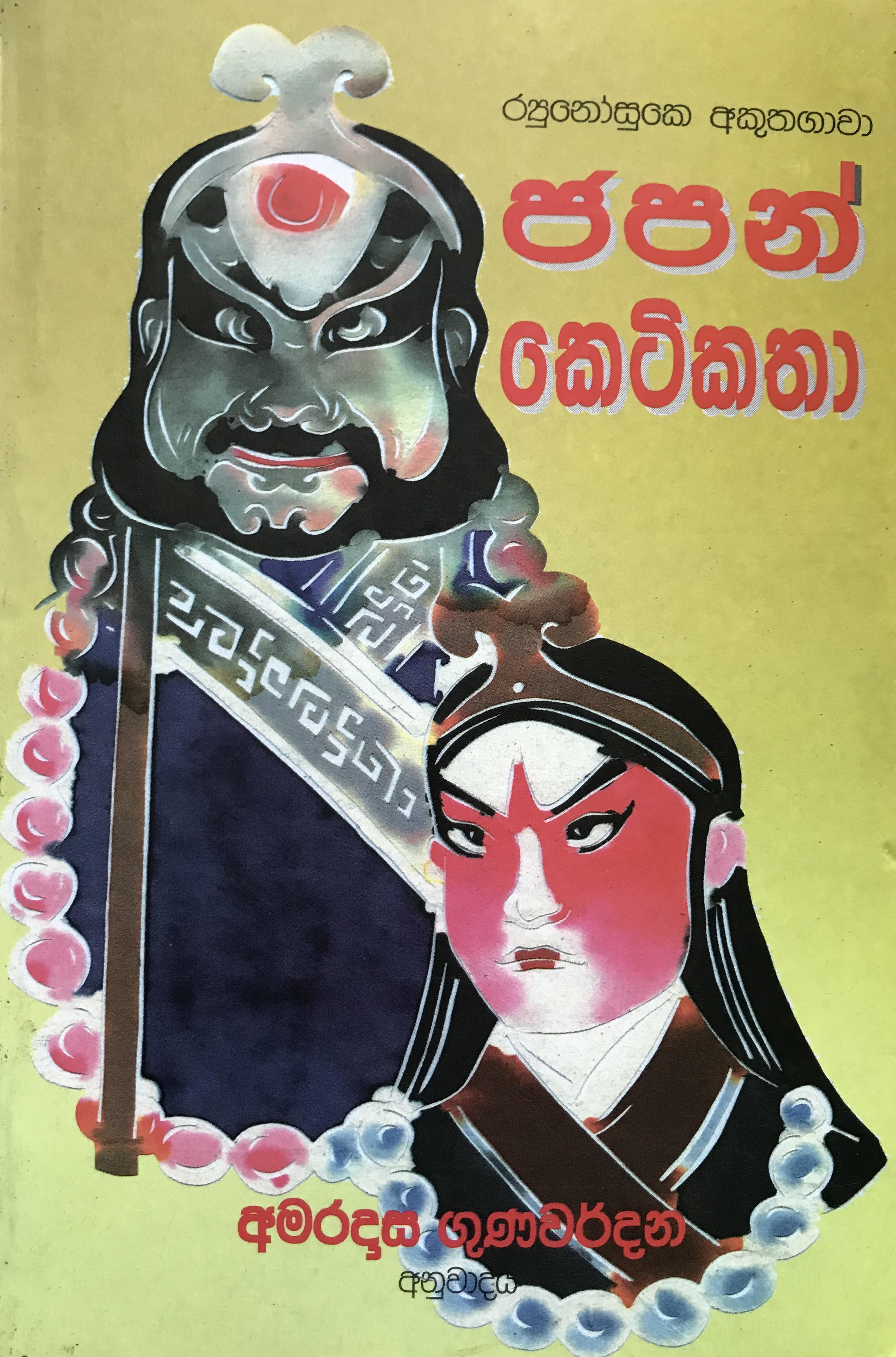 රියුනෝසුකෙ අකුතගාවා ජපන් කෙටිකතා by Amaradasa Gunawardana | Goodreads