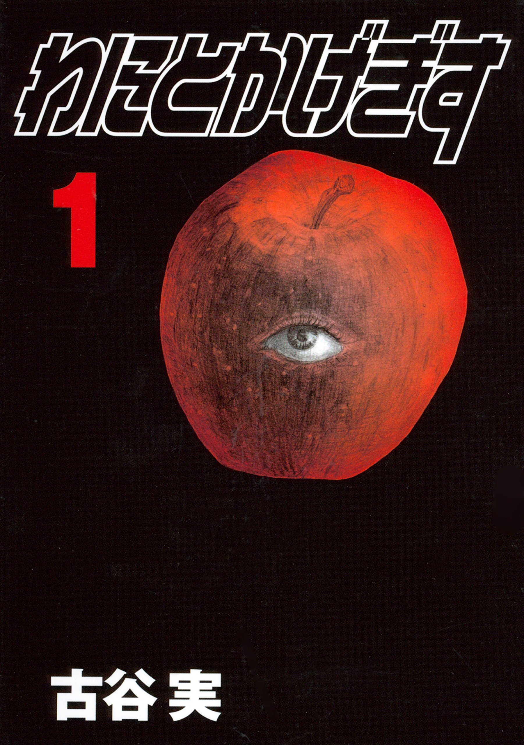 わにとかげぎす 1 [Wanitokagegisu 1] by Minoru Furuya | Goodreads