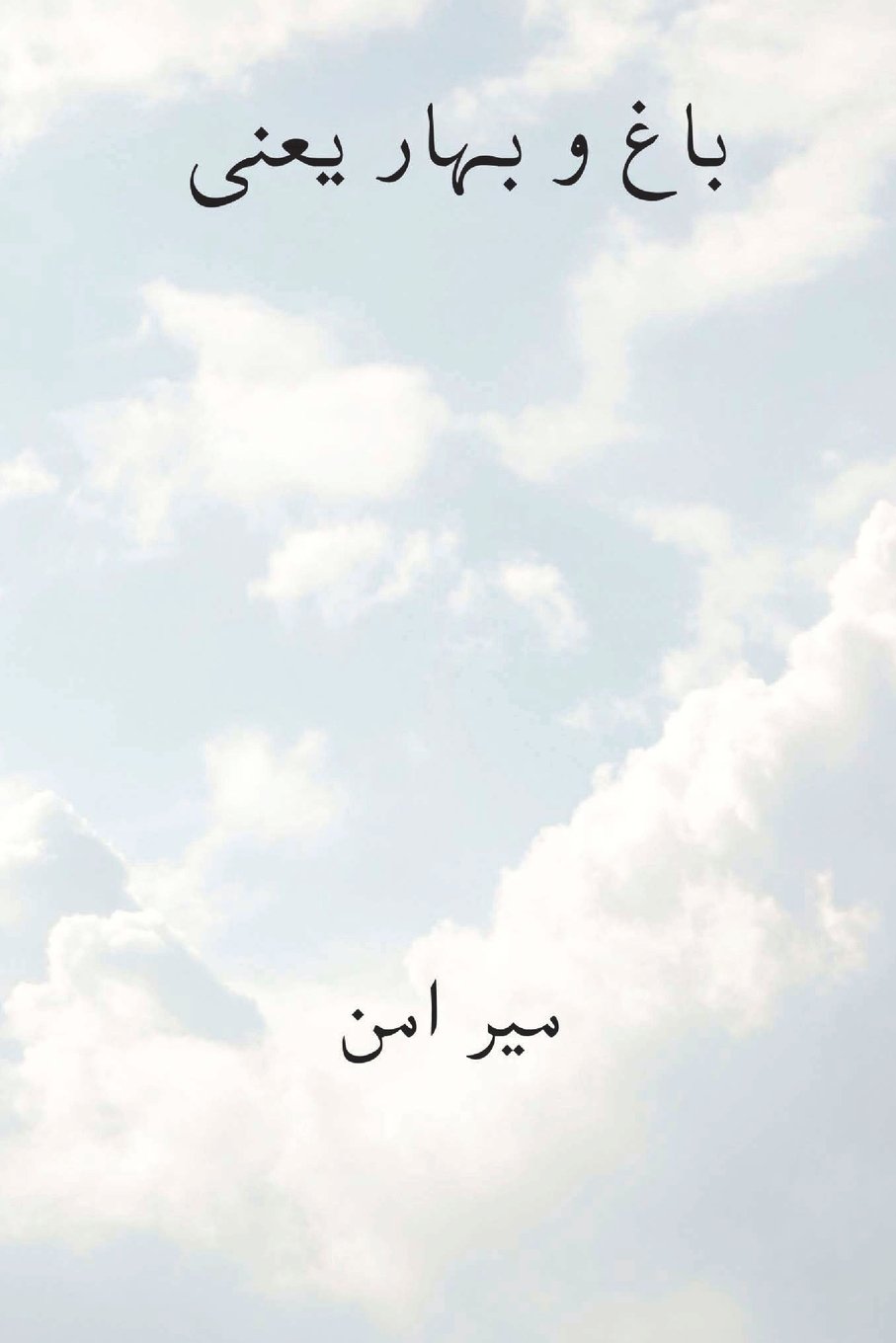 Bagh-O Bahar ( Urdu Edition ) by Mir Amman | Goodreads