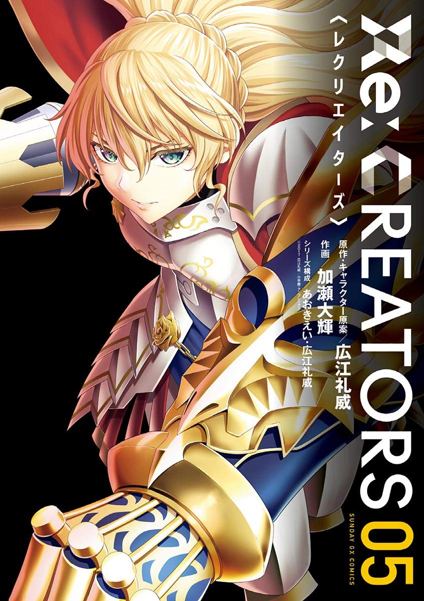 Re：CREATORS（5） (サンデーGXコミックス) (Japanese Edition) by 加瀬大輝 | Goodreads