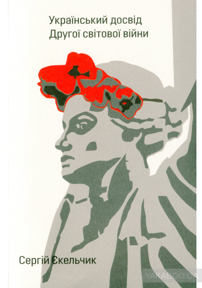 Український досвід Другої світової війни by Serhy Yekelchyk | Goodreads
