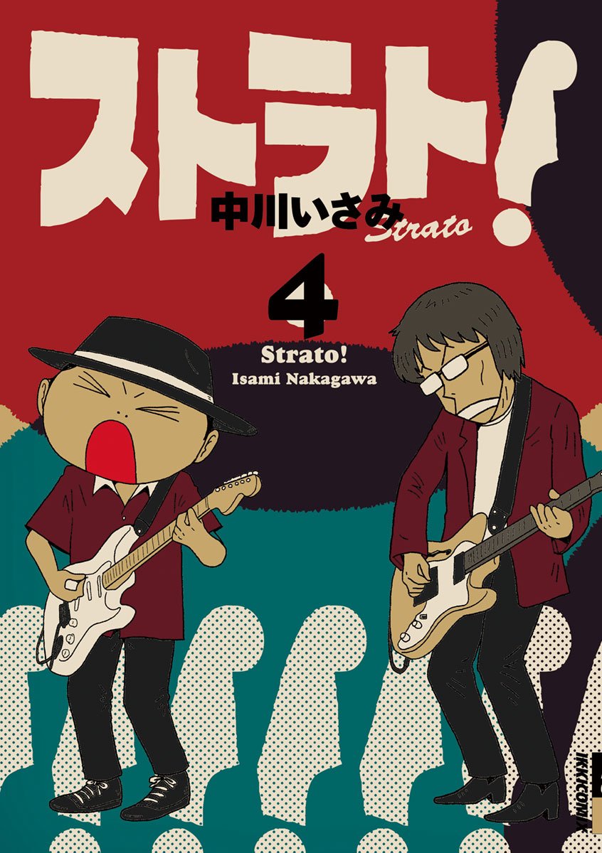 ストラト！（4） (IKKI COMIX) (Japanese Edition) by 中川いさみ | Goodreads
