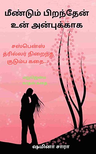 Meendum Piranthen Un Anbukaga (Tamil Edition) by Shamina Sarah | Goodreads