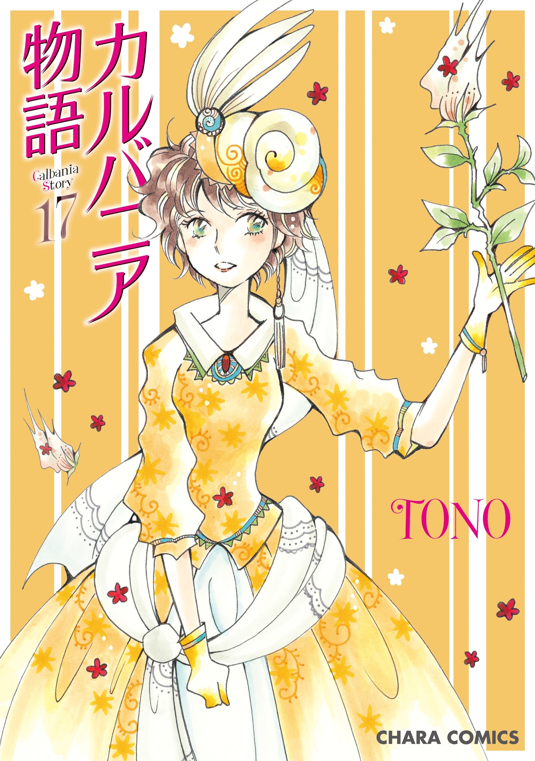 カルバニア物語(17) (Charaコミックス) (Japanese Edition) by Tono | Goodreads