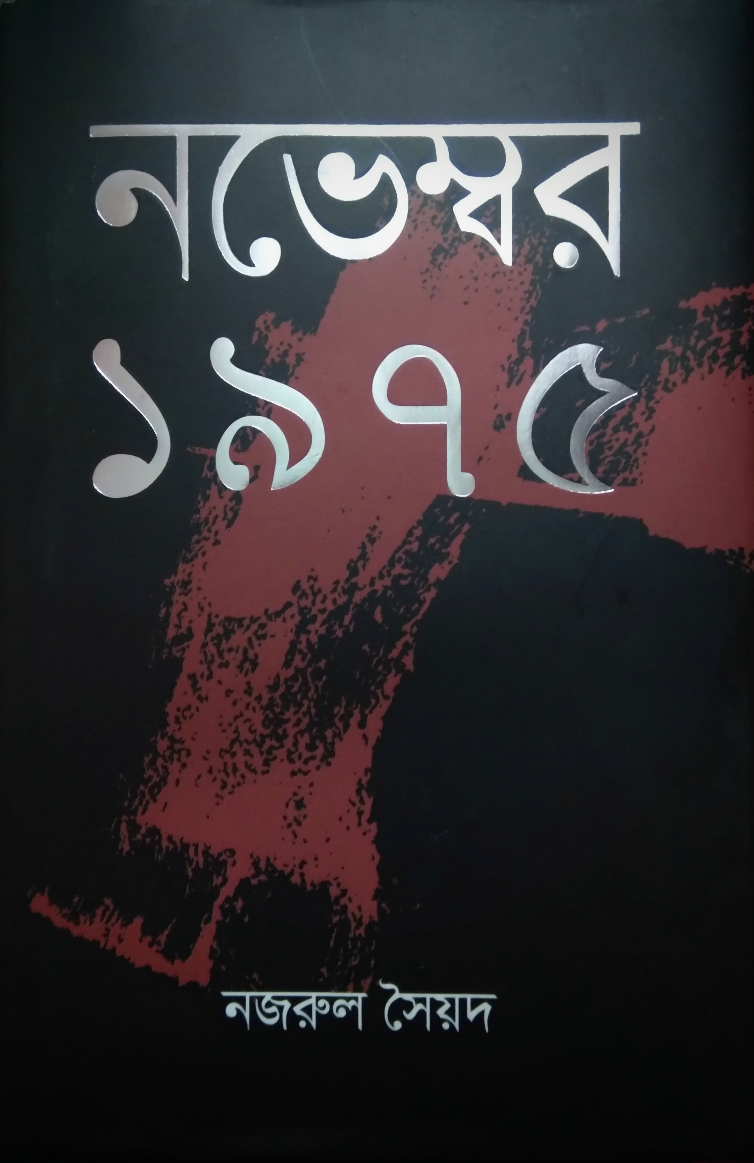 নভেম্বর ১৯৭৫ by Nazrul Sayed | Goodreads