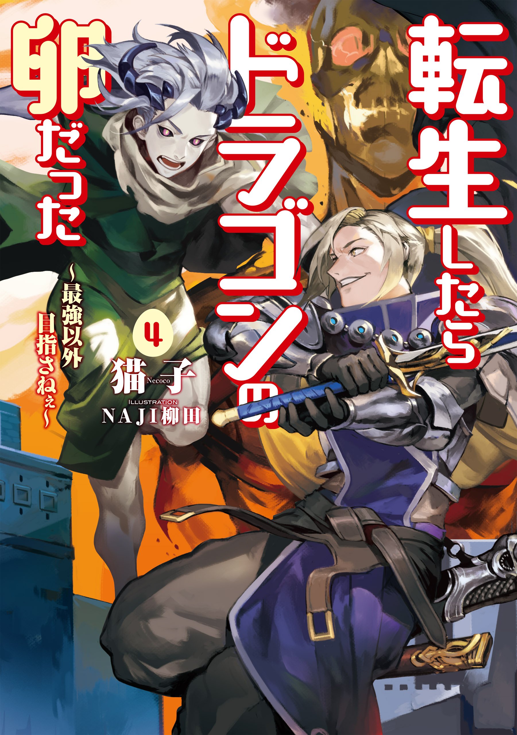転生したらドラゴンの卵だった ～最強以外目指さねぇ～ 4 (アース・スターノベル) by Necoco | Goodreads