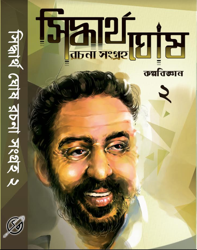 সিদ্ধার্থ ঘোষ রচনা সংগ্রহ ২ || Siddhartha Ghosh Rachana Sangraha 2 by ...