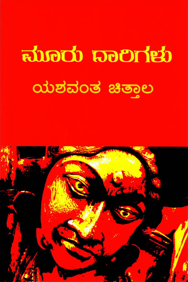 ಮೂರು ದಾರಿಗಳು | Mooru Darigalu by Yashwant Chittal | Goodreads