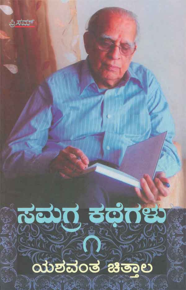 ಸಮಗ್ರ ಕಥೆಗಳು ೧ | Samagra Kathegalu 1 by Yashwant Chittal | Goodreads