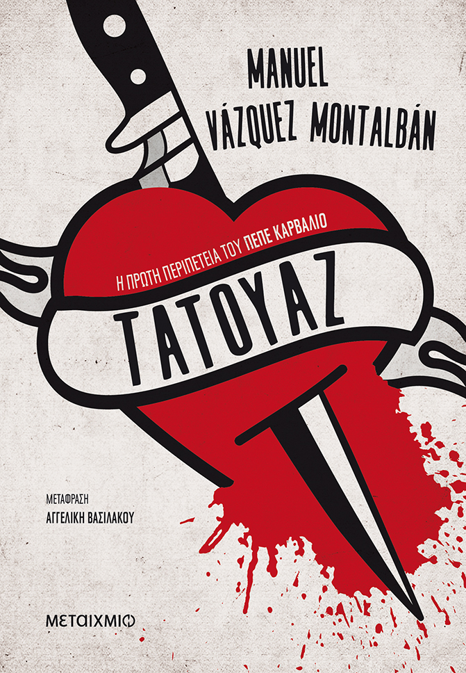 Τατουάζ (Pepe Carvalho #2) by Manuel Vázquez Montalbán | Goodreads