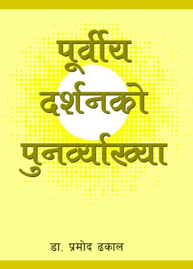 पूर्वीय दर्शनको पुनर्व्याख्या [Purbiya Darshan ko Punarvyakhya] by Dr ...