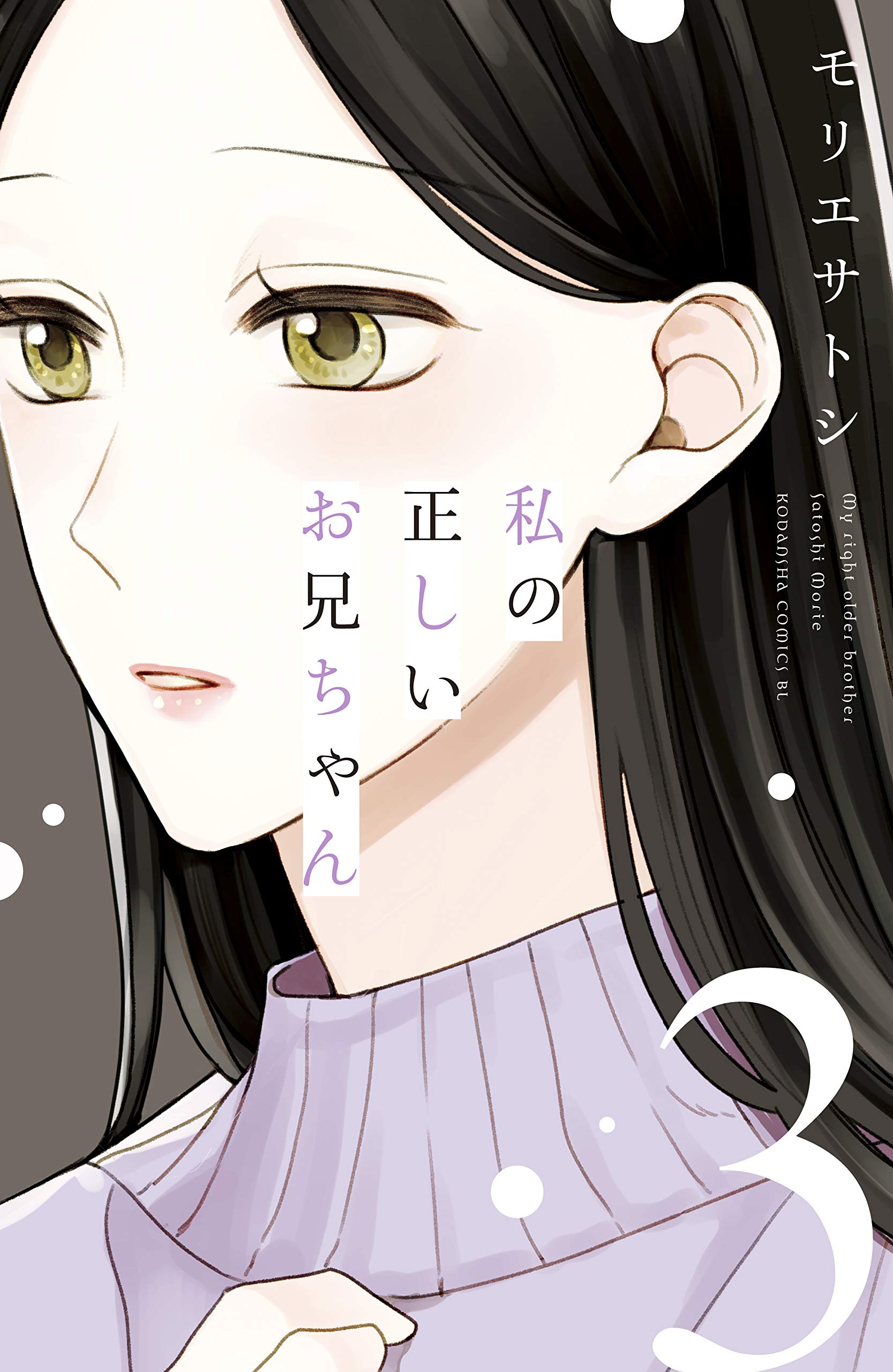 私の正しいお兄ちゃん 3 [Watashi no Tadashii Onii-chan 3] by Satoshi Morie | Goodreads