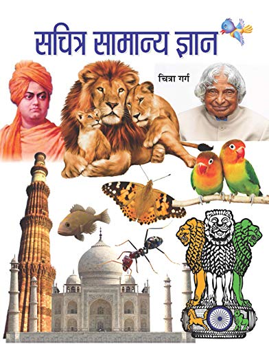 SACHITRA SAMANYA GYAN by CHITRA GARG: Illustrated General Knowledge ...