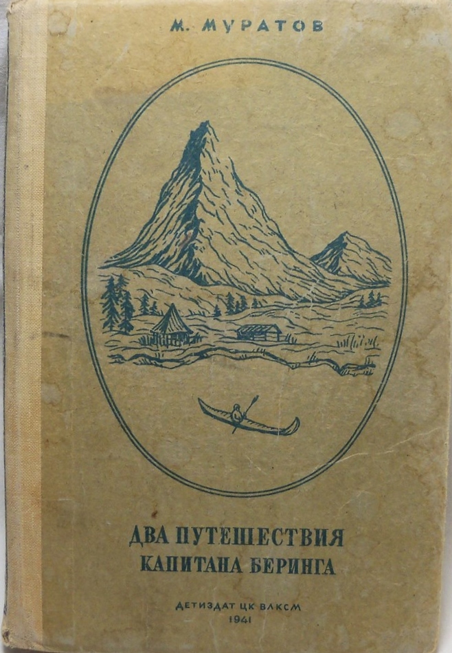 Два путешествия капитана Беринга by Михаил Муратов | Goodreads