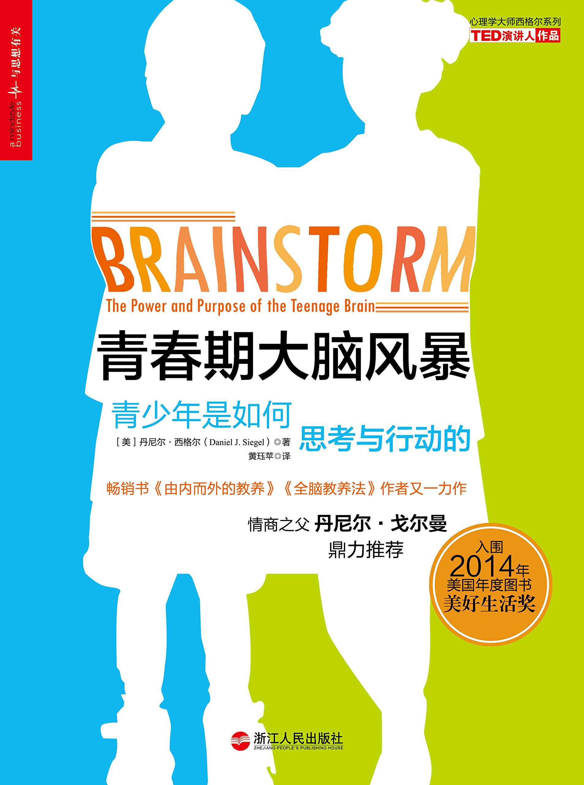 Adolescent brain storm: Teen is how to think and act by DAN NI ER XI GE ...