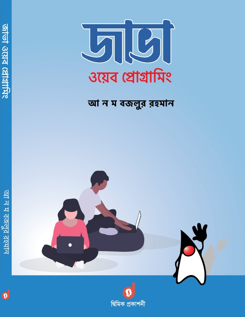জাভা ওয়েব প্রোগ্রামিং by A.N.M. Bazlur Rahman | Goodreads