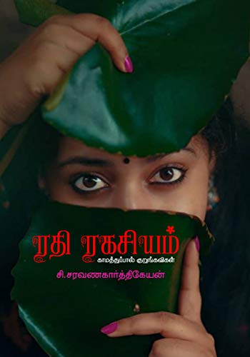 ரதி ரகசியம்: Rathi Rahasiyam by C. Saravanakarthikeyan | Goodreads
