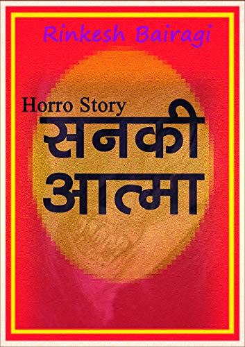 Horror Story: सनकी आत्मा... (Hindi Edition) by Rinkesh Bairagi | Goodreads