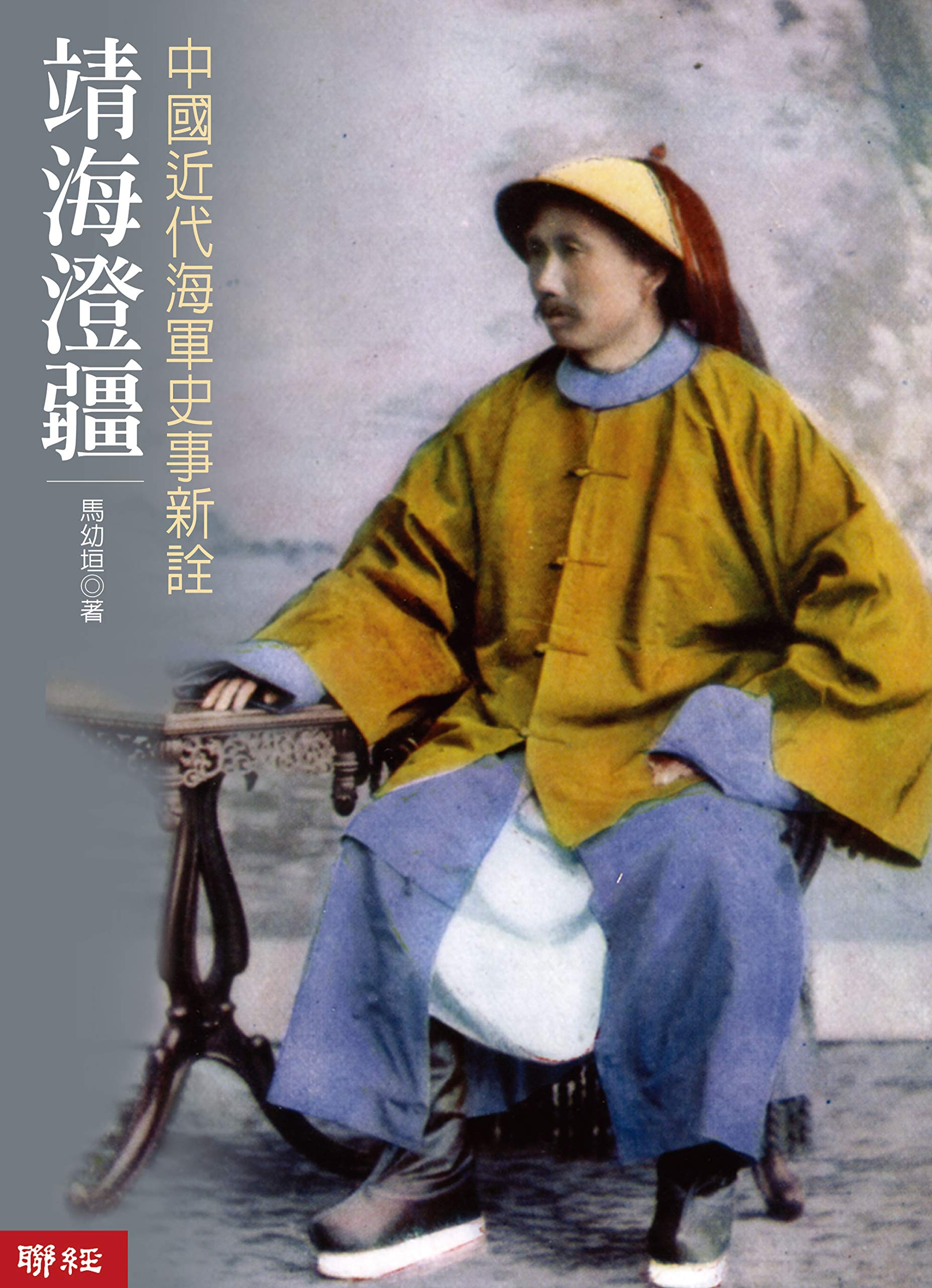 靖海澄疆：中國近代海軍史事新詮 (Traditional Chinese Edition) by 馬幼垣 | Goodreads