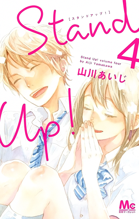 Stand Up! 4 (Stand Up, #4) by Aiji Yamakawa | Goodreads