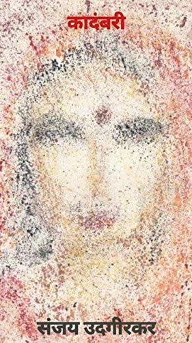 Kadambari (Marathi Edition) by Sanjay Udgirkar | Goodreads