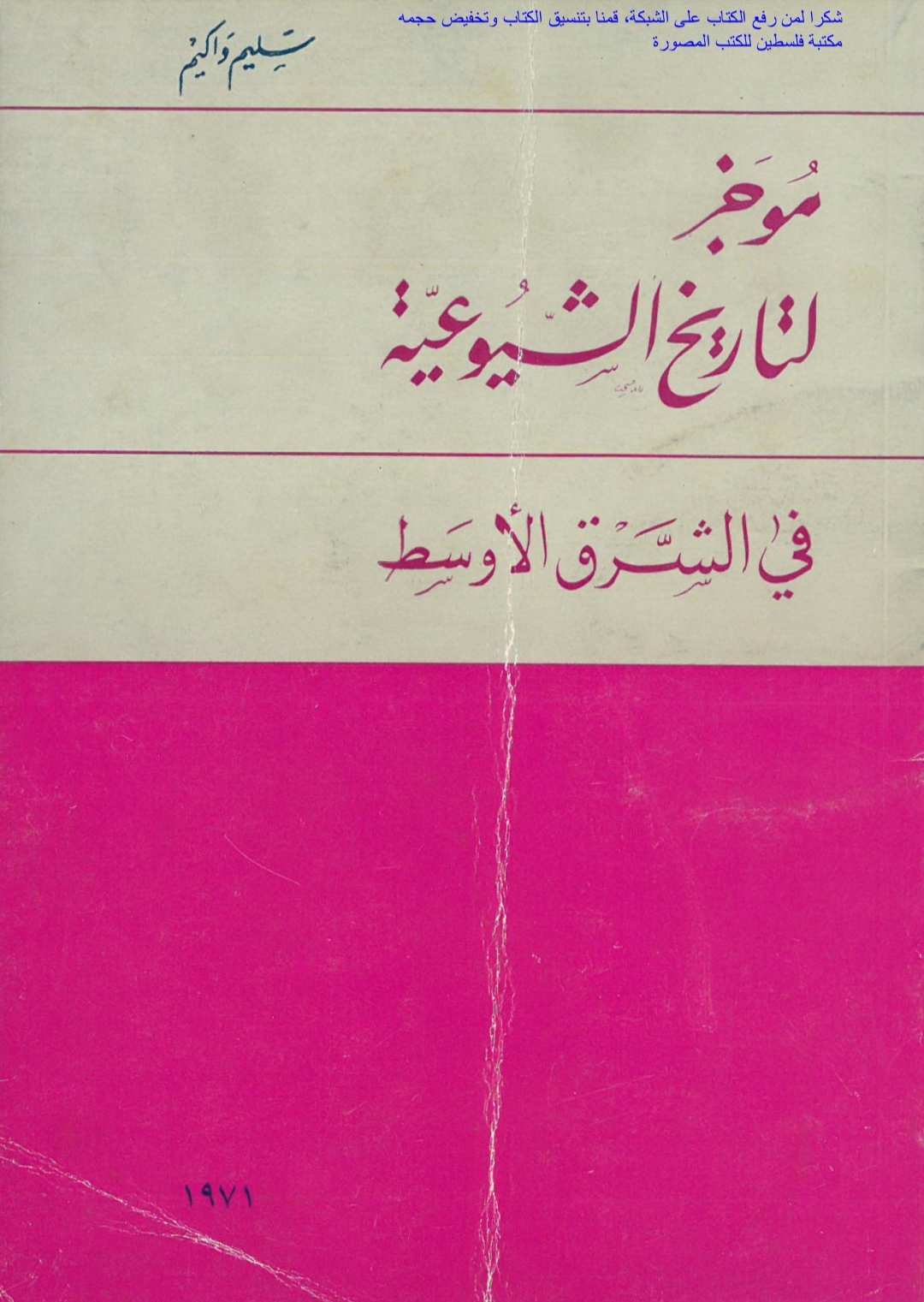 موجز لتاريخ الشيوعية في الشرق الأوسط by saleem wakeem | Goodreads