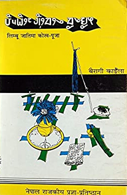 लिम्बू जातिमा कोख-पूजा [Limbu Jatima Kokh Puja] by Bairagi Kaila | Goodreads