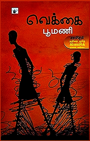 வெக்கை by Poomani | Goodreads