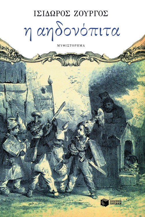 Η αηδονόπιτα by Ισίδωρος Ζουργός | Goodreads