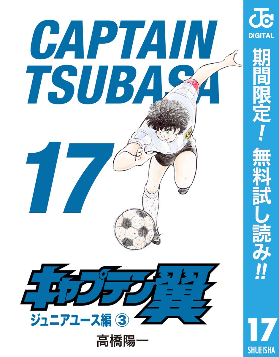 キャプテン翼【期間限定無料】 17 (ジャンプコミックスDIGITAL) (Japanese Edition) by 高橋陽一 | Goodreads