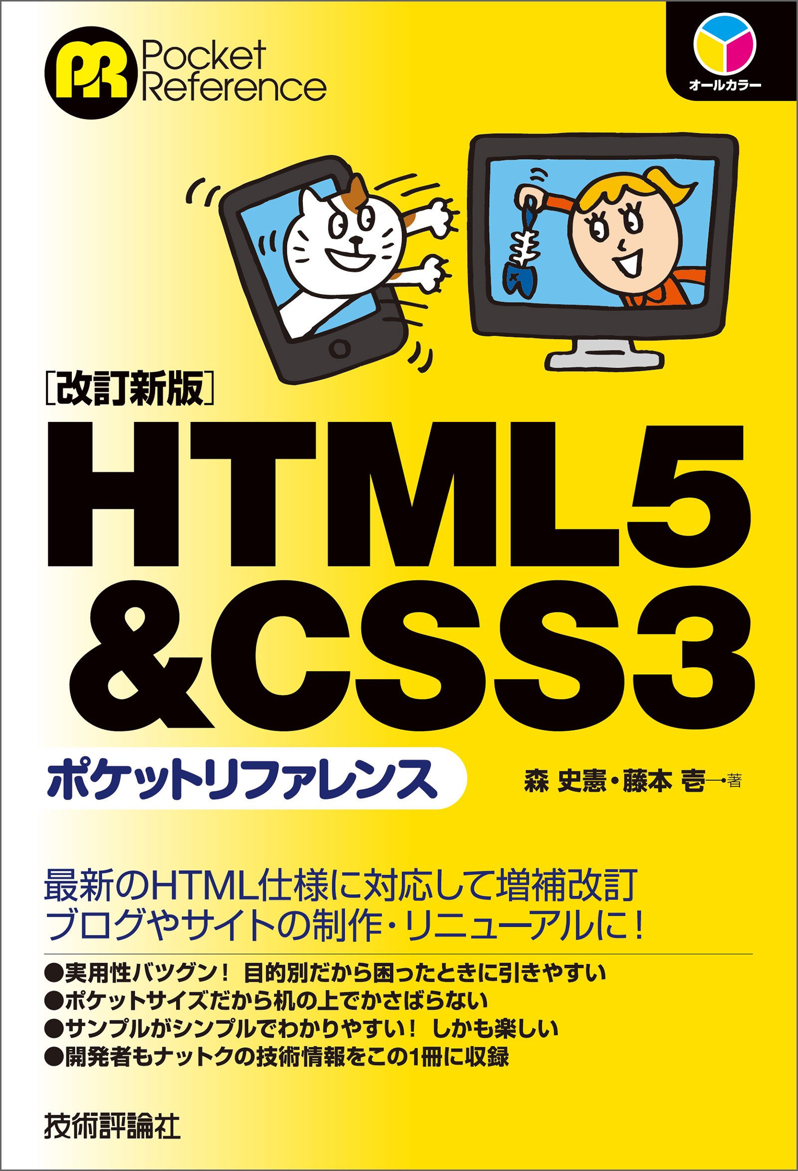 HTML5 & CSS3ポケットリファレンス[改訂新版] (Japanese Edition) by 森 史憲 | Goodreads