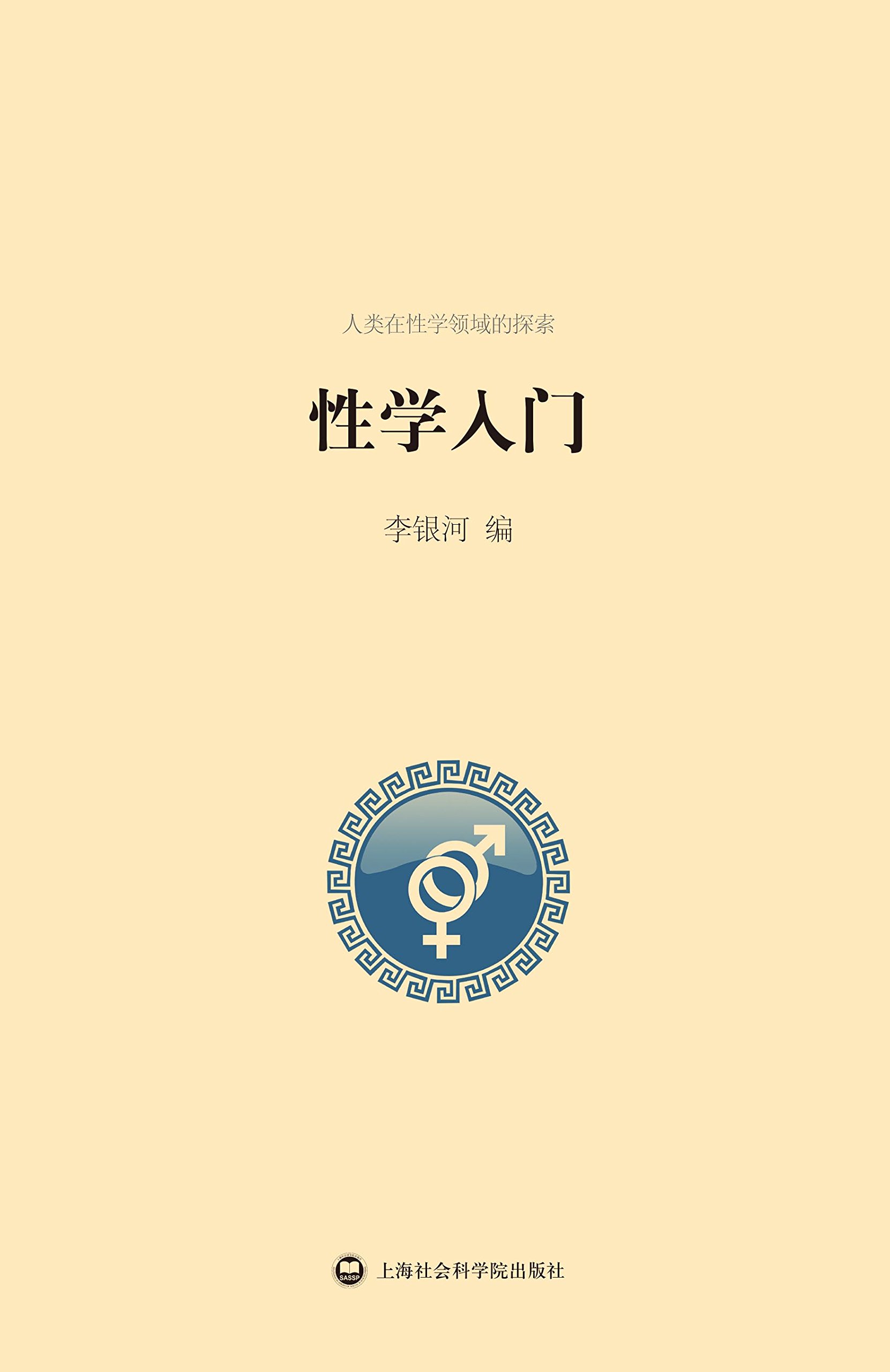 性学入门 by Li Yinhe | Goodreads