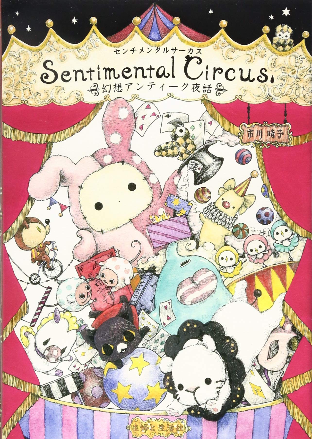 Sentimental Circus ~ Genso antique Yawa [JAPANESE EDITION] by Ichikawa ...