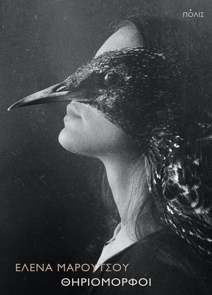 Θηριόμορφοι by Έλενα Μαρούτσου | Goodreads