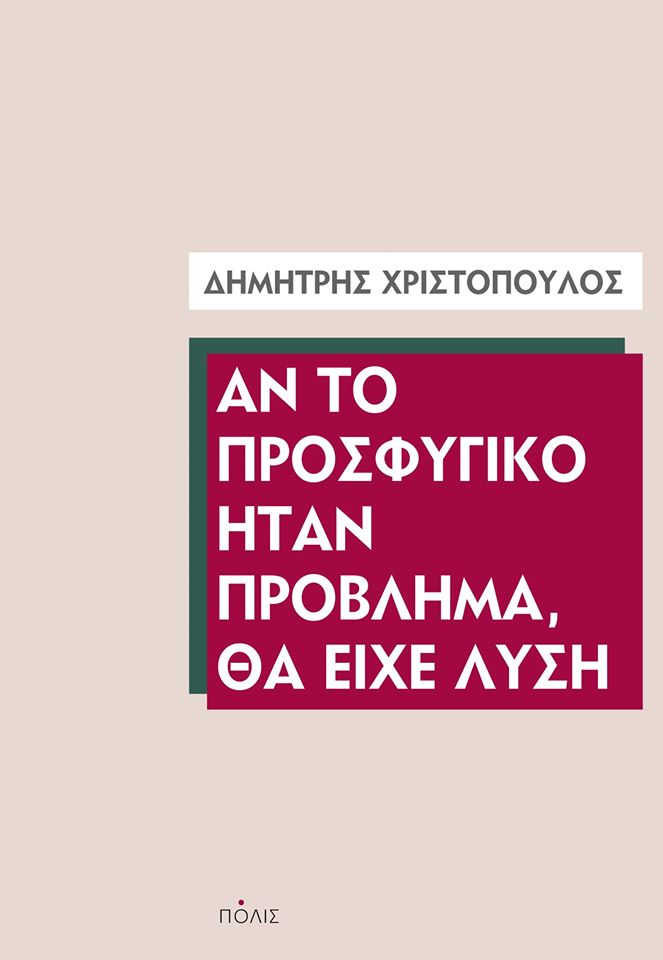 Αν το προσφυγικό ήταν πρόβλημα, θα είχε λύση by Δημήτρης Κ ...